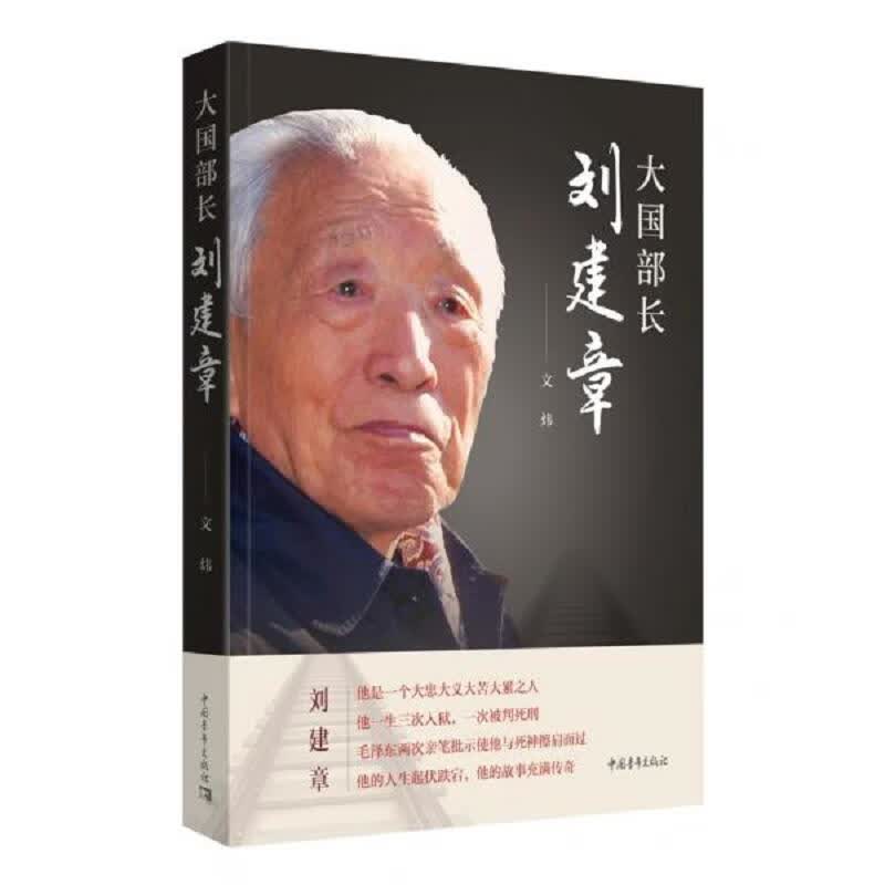 大国部长刘建章