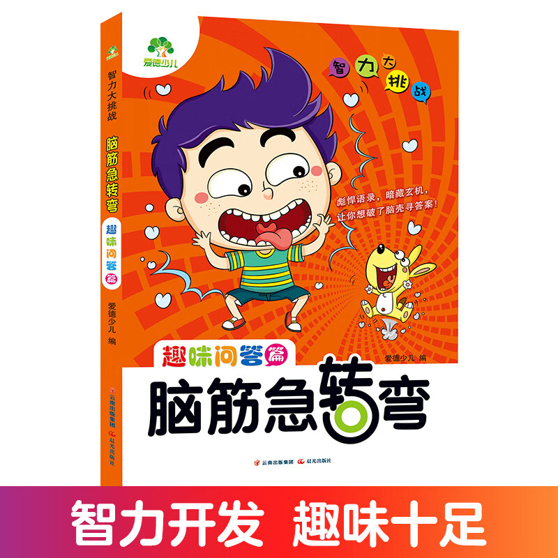 爱德少儿 智力大挑战脑筋急转弯趣味问答篇6-12岁小学生课外阅读书籍漫画书一年级二年级三年级猜谜语书益智智力大挑战