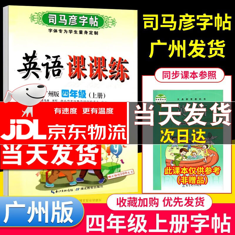【广州专用】2023秋司马彦字帖英语课课练四年级上册广州版小学英语写字四4年级上册教材同步字帖 教育科学版 四年级上册 英语【广州版】