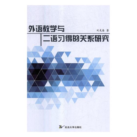 外语教学与二语 关系研究 励志 书籍