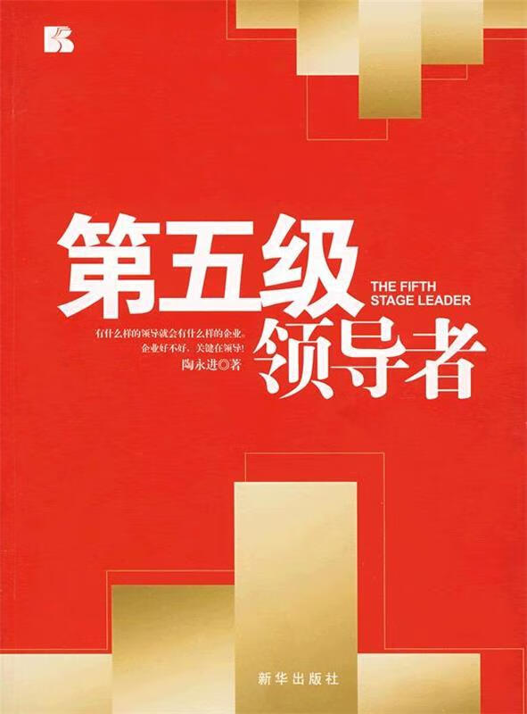 第五级领导者【精选】