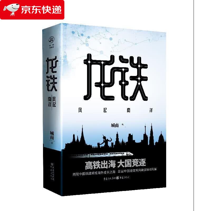 龙铁：风起南洋