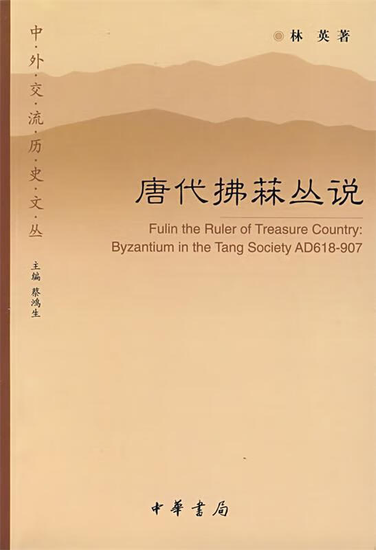 唐代拂菻丛说 林英 著