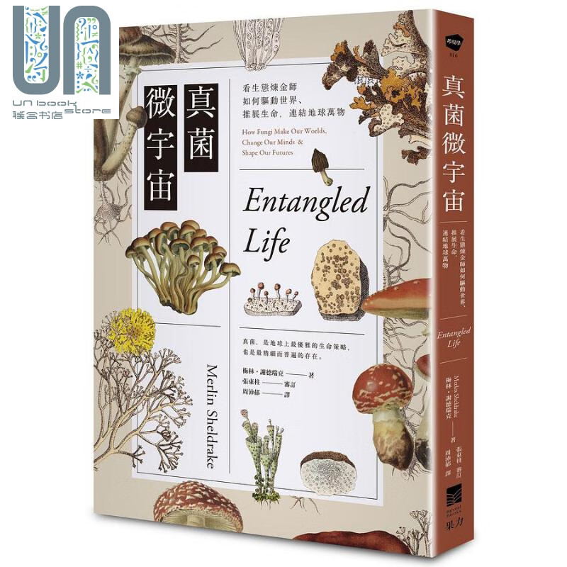 真菌微宇宙 看生态炼金师如何驱动世界 推展生命 连结地球万物 港台原版 梅林 谢德瑞克 果力