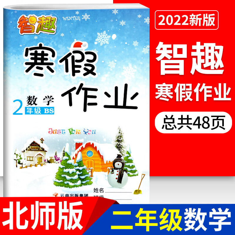 智趣2022小学二年级数学寒假作业二年级上册寒假作业北师大版BS 快乐寒假二年级上册数学寒假作业练习册寒假