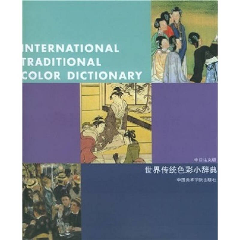 世界传统色彩小辞典 [日]DIC色彩设计【好书，下单速发】