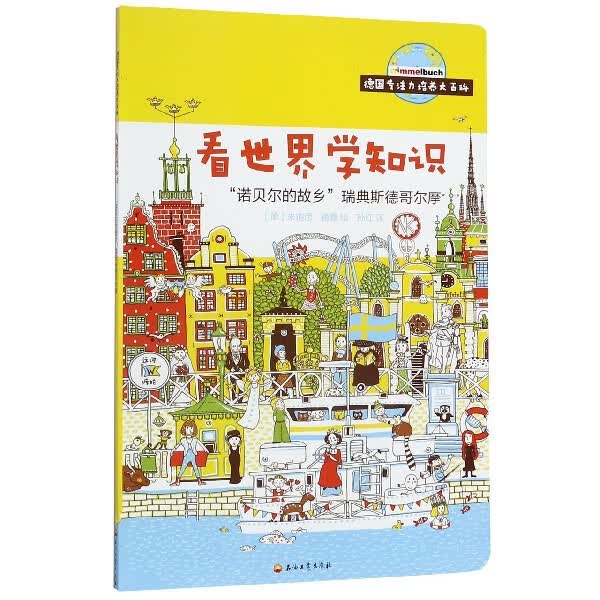 看世界学知识(诺贝尔的故乡瑞典斯德哥尔摩)/德国专注力培养大百科