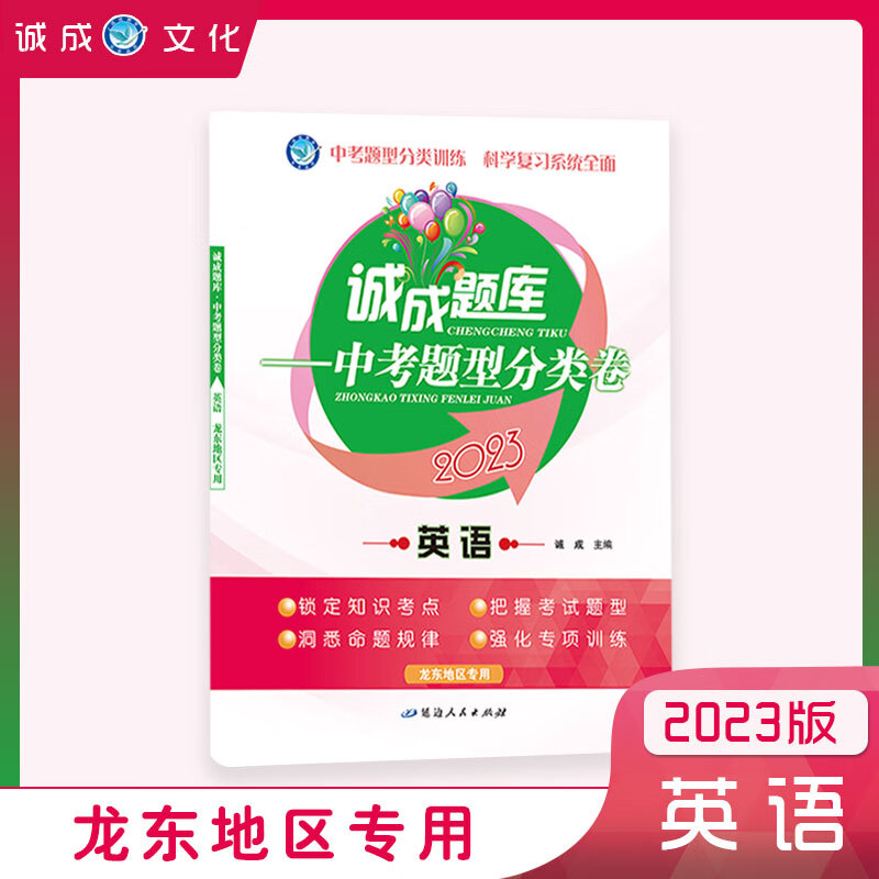 2023年｜诚成题库 中考题型分类卷 英语龙东地区 九年级