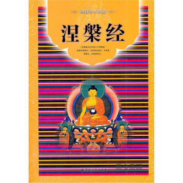 涅槃经/本书编写组/文化出版社