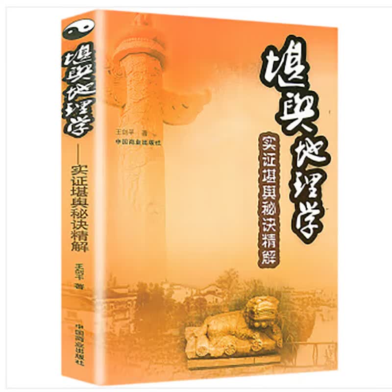 堪舆地理学