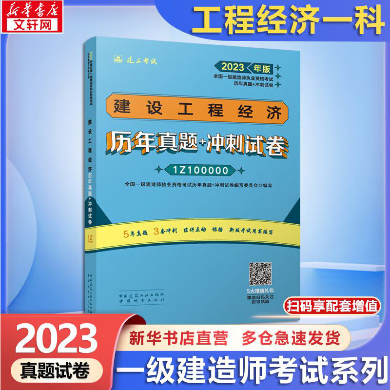 一级建造师2023历年真题+冲刺试卷 建设工程经济 建工社官方一建执业资格考试用书 中国建筑工业出版社2023 全国一级建造师资格考试编写委员会 图书