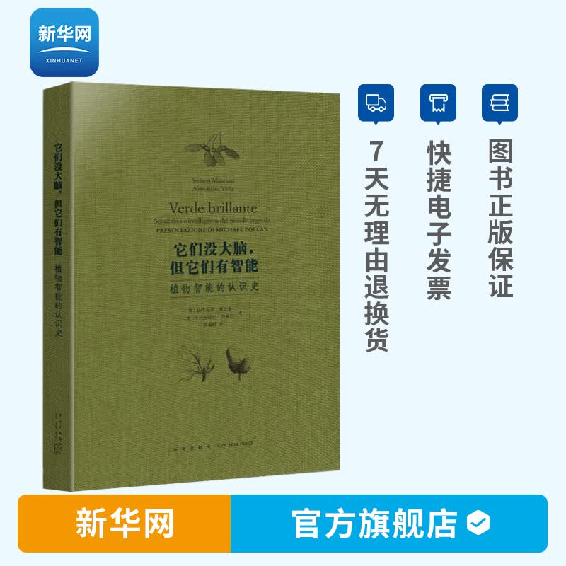 【新华网】它们没大脑但它们有智能 植物智能的认识史 他们没大脑自然科学生物学认识植物智能系列知识科普百科大全口袋书籍 读库