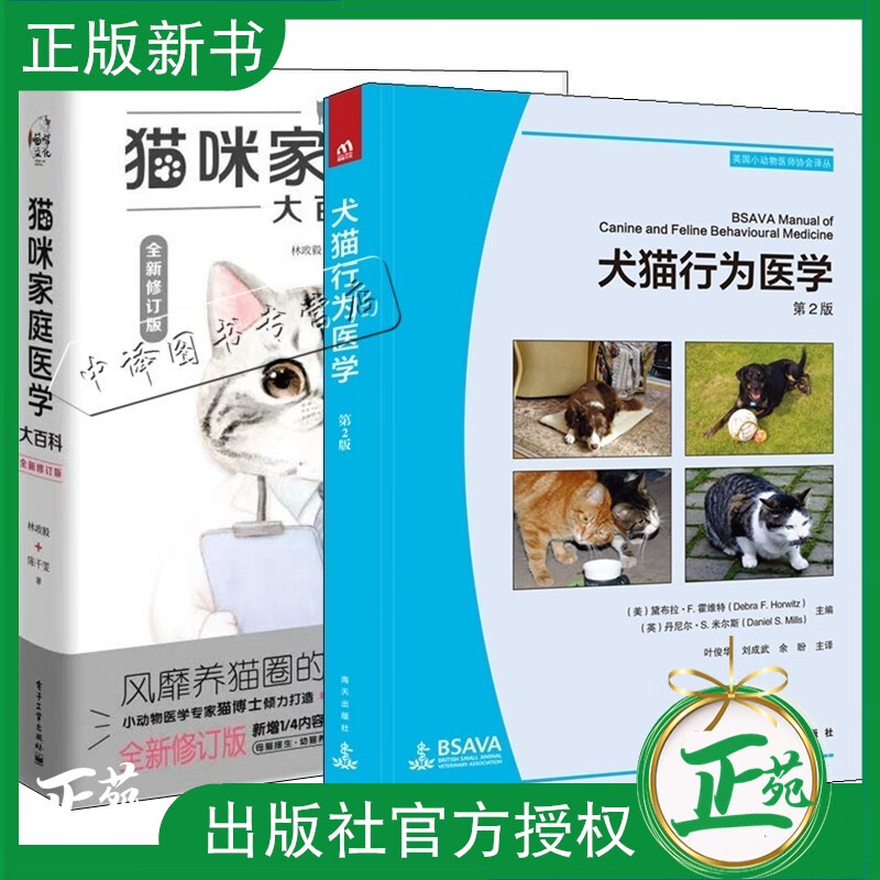 2册 犬猫行为医学 第2版+猫咪家庭医学大百科 全新修订版 宠物狗狗猫咪行为产生动机动作解读兽医学书籍 行为学纠正药物治疗教程书