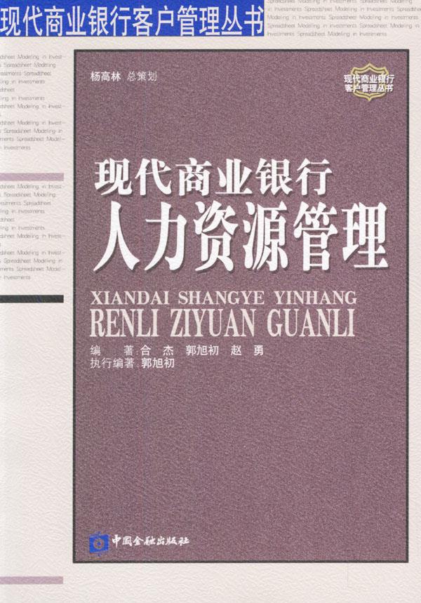 现代商业银行人力资源管理
