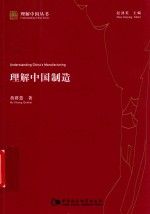 理解中国丛书理解中国制造