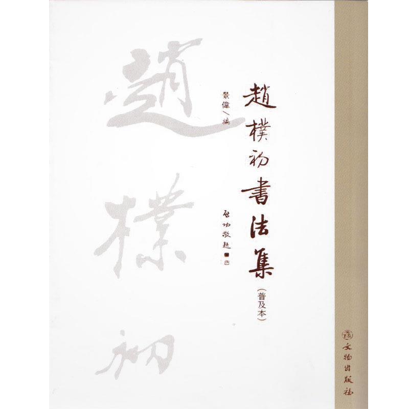赵朴初书法集
