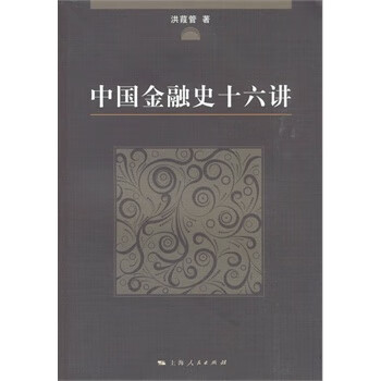 中国金融史十六讲 洪葭管著【书】