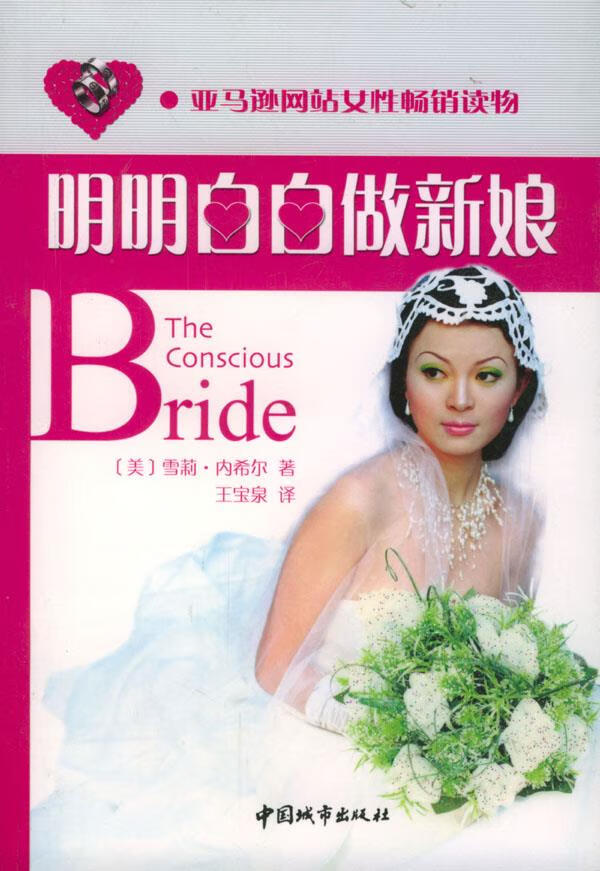 明明白白做新娘