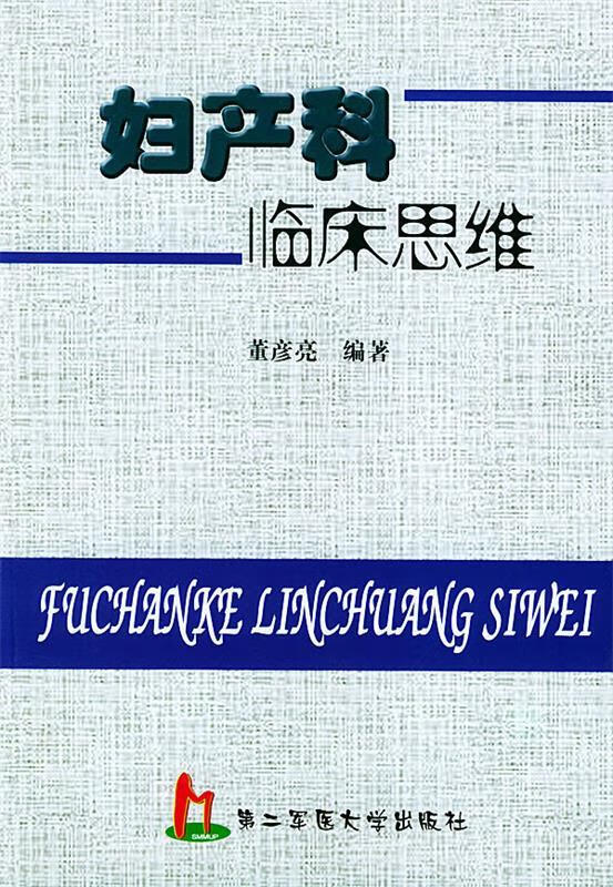 妇产科临床思维