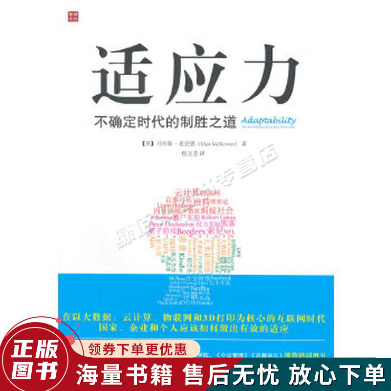 适应力：不确定时代的制胜之道