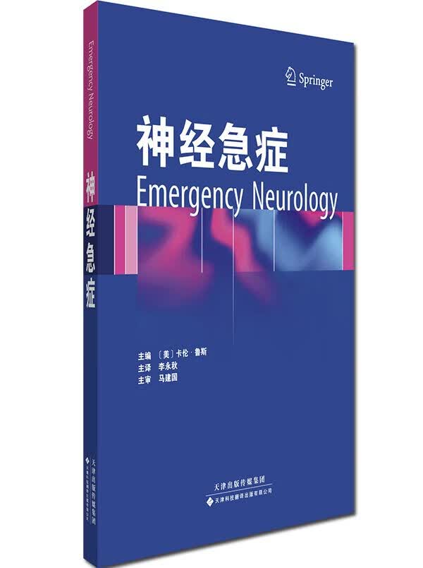 神经急症 (美)卡伦·鲁斯