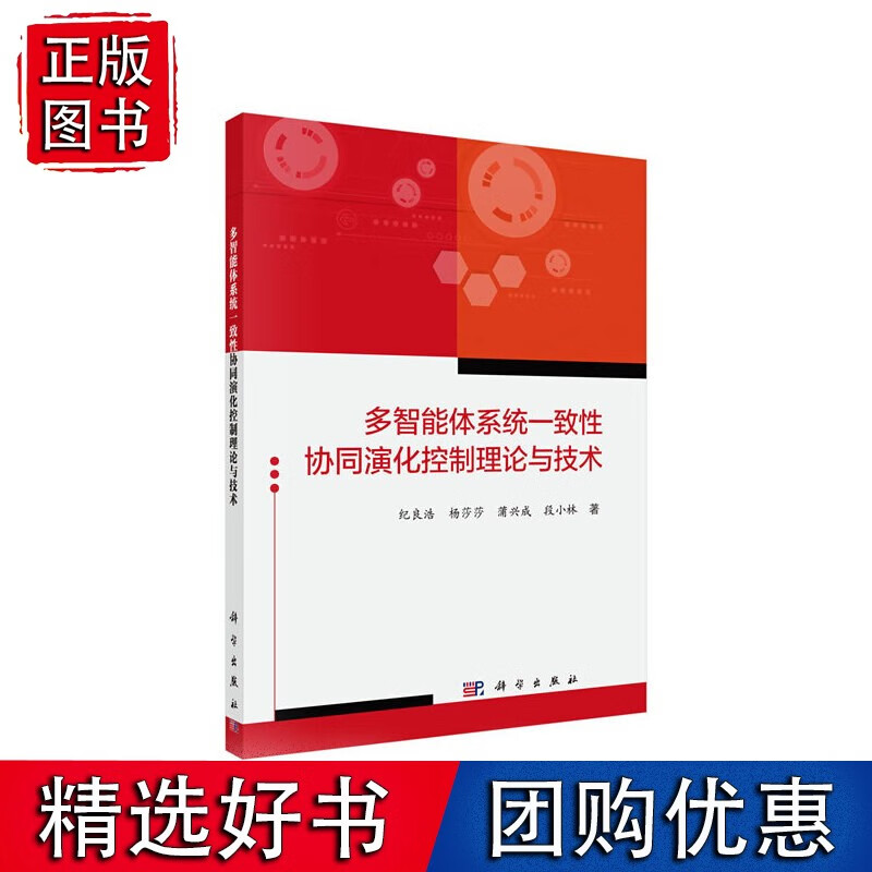 多智能体系统一致性协同演化控制理论与技术