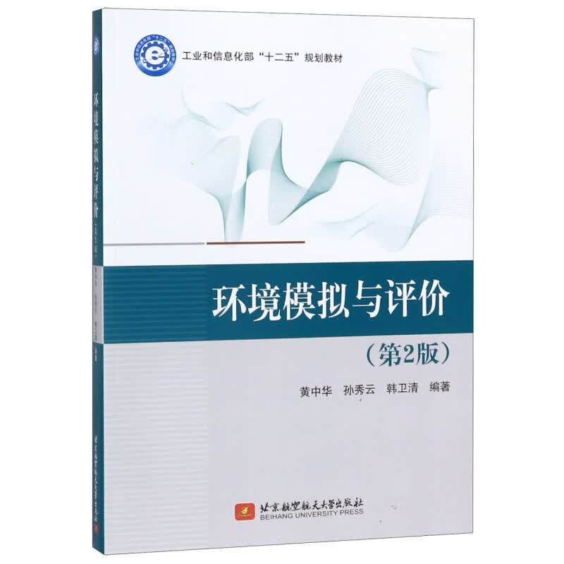 环境模拟与评价(第2版工业和信息化部十二五规划教材)
