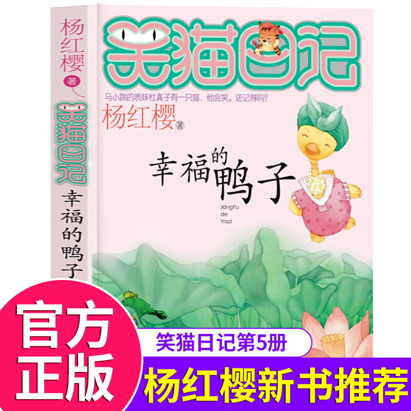 笑猫日记全套27册 含新书戴口罩的猫幸运女神的宠儿属猫的人杨红樱系列漫画书三四五六年级小学生课外阅读书经典读物 5.幸福的鸭子