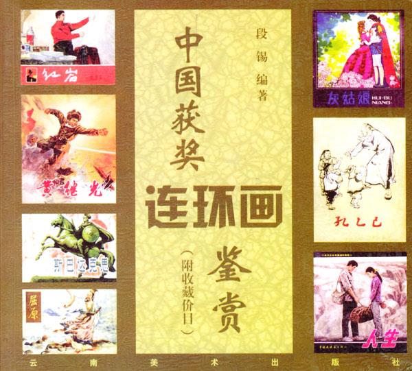 中国获奖连环画鉴赏 段锡 编著【书】