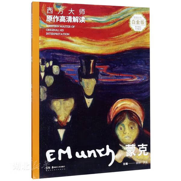 西方大师原作高清解读-蒙克 徐好;罗彪著 湖南美术出版社 图书籍