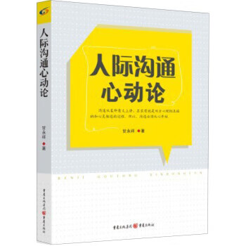 人际沟通心动论 甘永祥 著