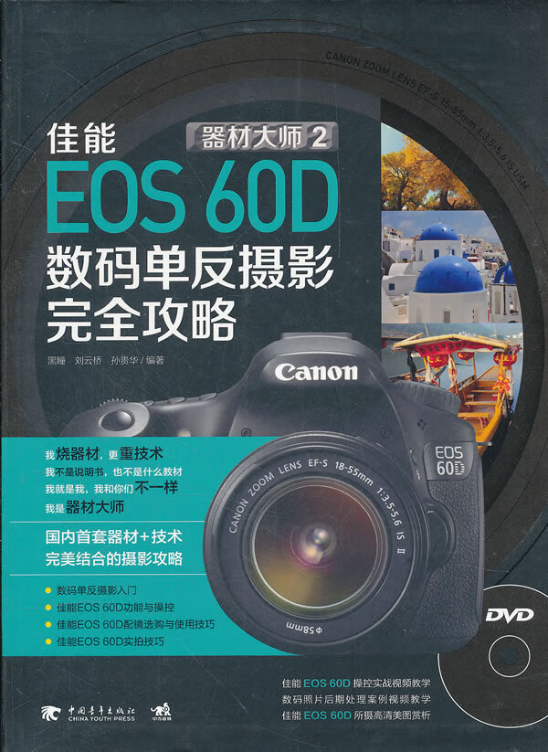 【书】器材大师2 佳能EOS 60D数码单反摄影完全攻略