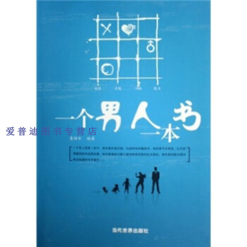 一个男人一本书 袁增水【好书，下单速发】