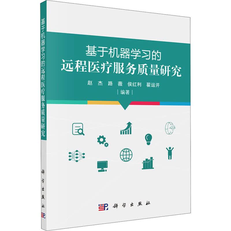 基于机器学习的远程医疗服务质量研究 图书