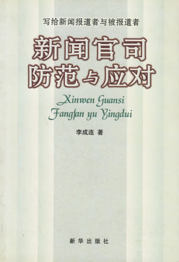 新闻官司防范与应对 李成连 著