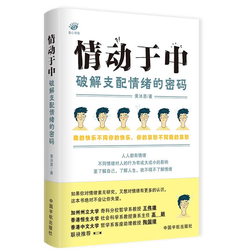情动于中 : 破解支配情绪的密码