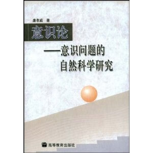 意识论 唐孝威【书】