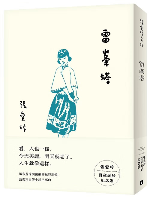 现货 雷峯塔 台版 皇冠出版 倾城之恋作者 雷峯塔【張愛玲百歲誕辰紀念版】
