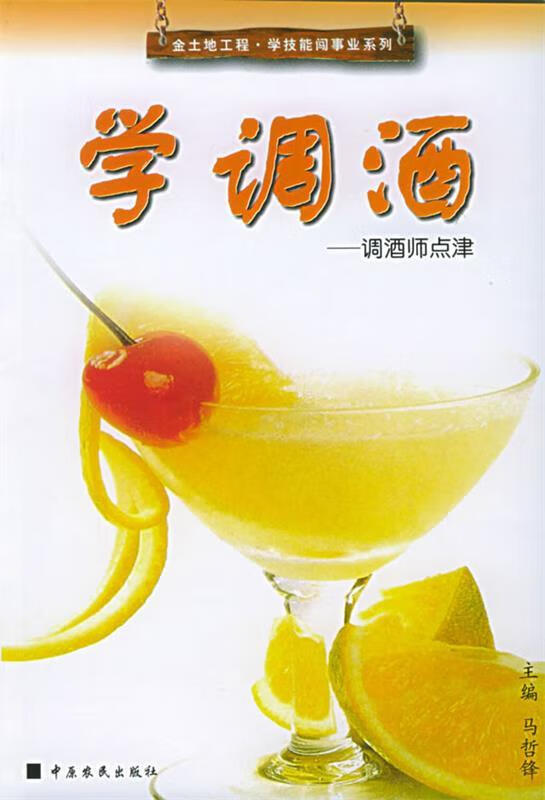 学调酒 马哲锋 主编【书】