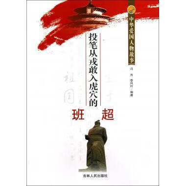 中华爱国人物故事·中国铁路之父:詹天佑