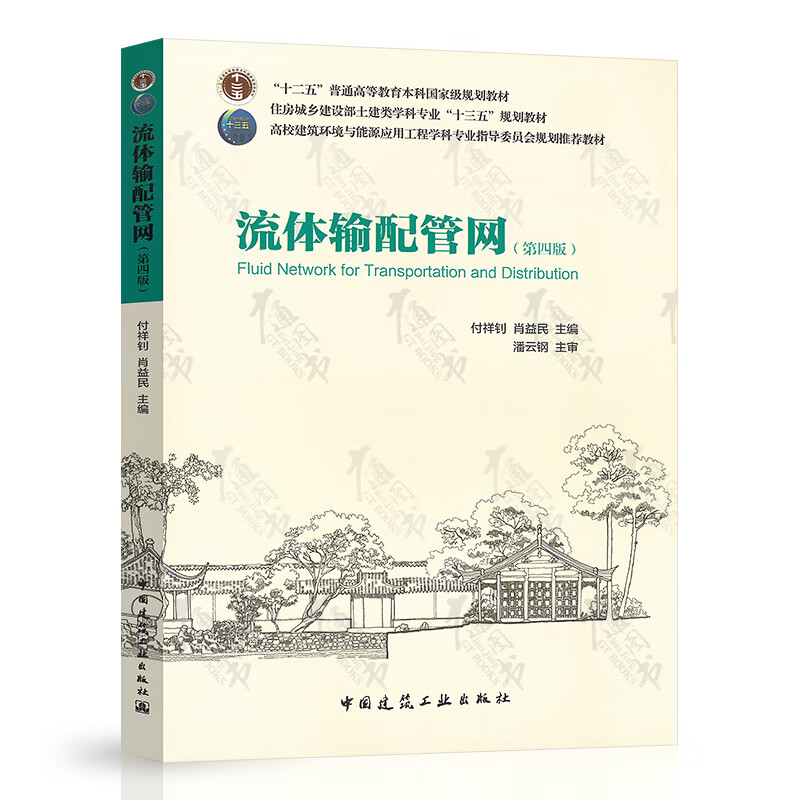 流体输配管网（第四版）付详钊等编 高校建筑环境与能源应用工程学科教材 9787112217748