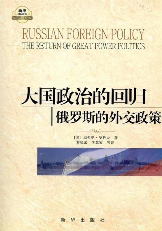 大国政治的回归:俄罗斯的外交政策