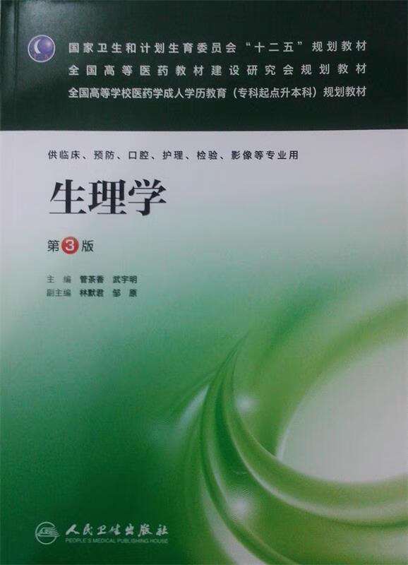 生理学 管茶香,武宇明