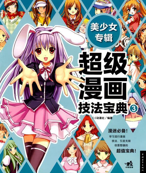 超级漫画技法宝典③美少女专辑