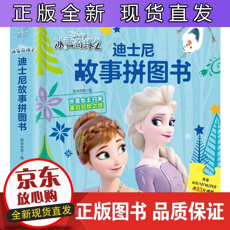 迪士尼故事拼图书·冰雪奇缘2