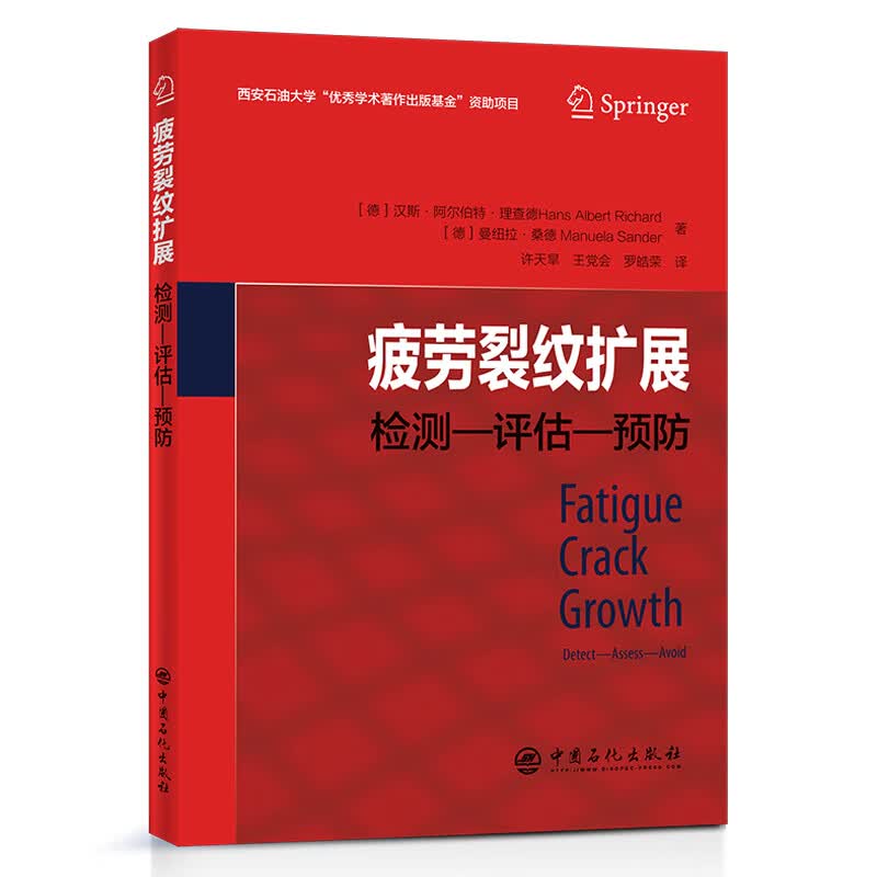 书籍 疲劳裂纹扩展：检测—评估—预防
