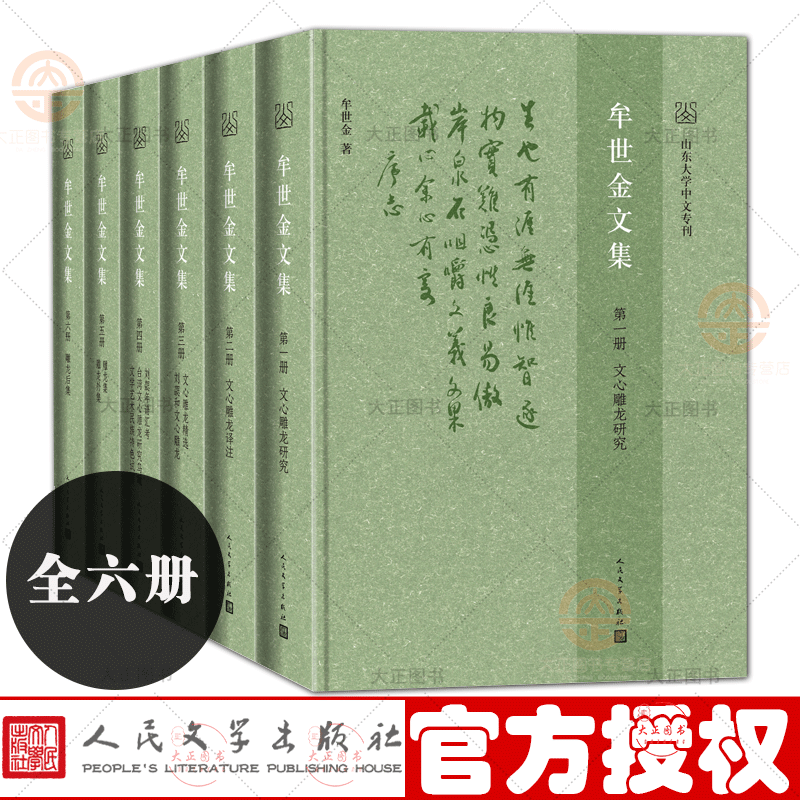 好好全6册 牟世金文集 牟世金著 文心雕龙山东大学中文专刊文集古代文论 人民文学出版社好好