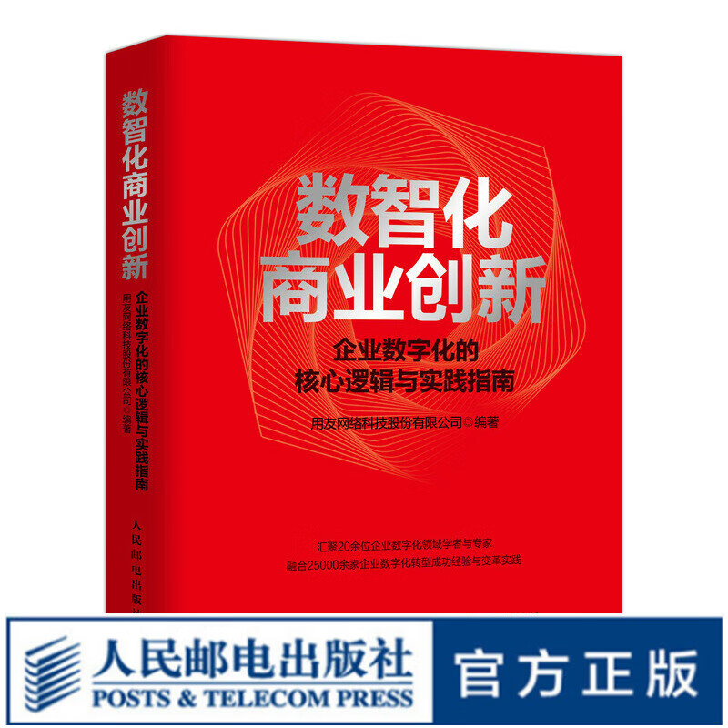 数智化商业创新 企业数字化的核心逻辑与实践指南 企业数字化转型书籍 企业管理互联网