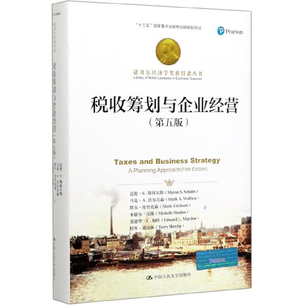 税收筹划与企业经营(第5版)(精)/诺贝尔经济学奖