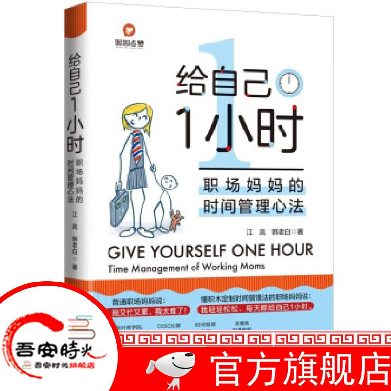 【官方旗舰店】给自己1小时：职场妈时间管理心法 江岚,韩老白